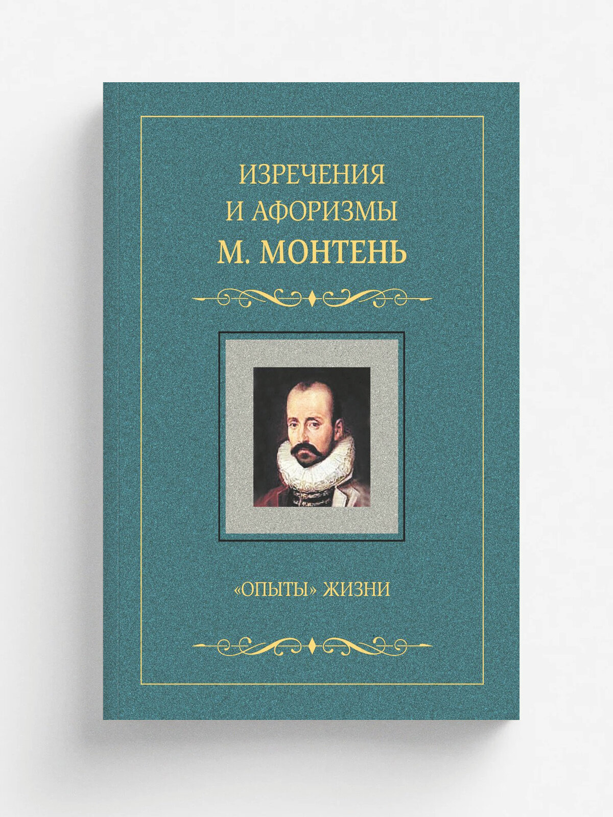 «Опыты» жизни. Изречения и афоризмы