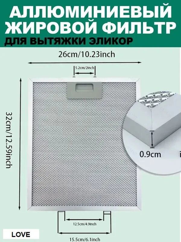 Фильтр для вытяжки кухонная вытяжка металлическая сетка, 260x320