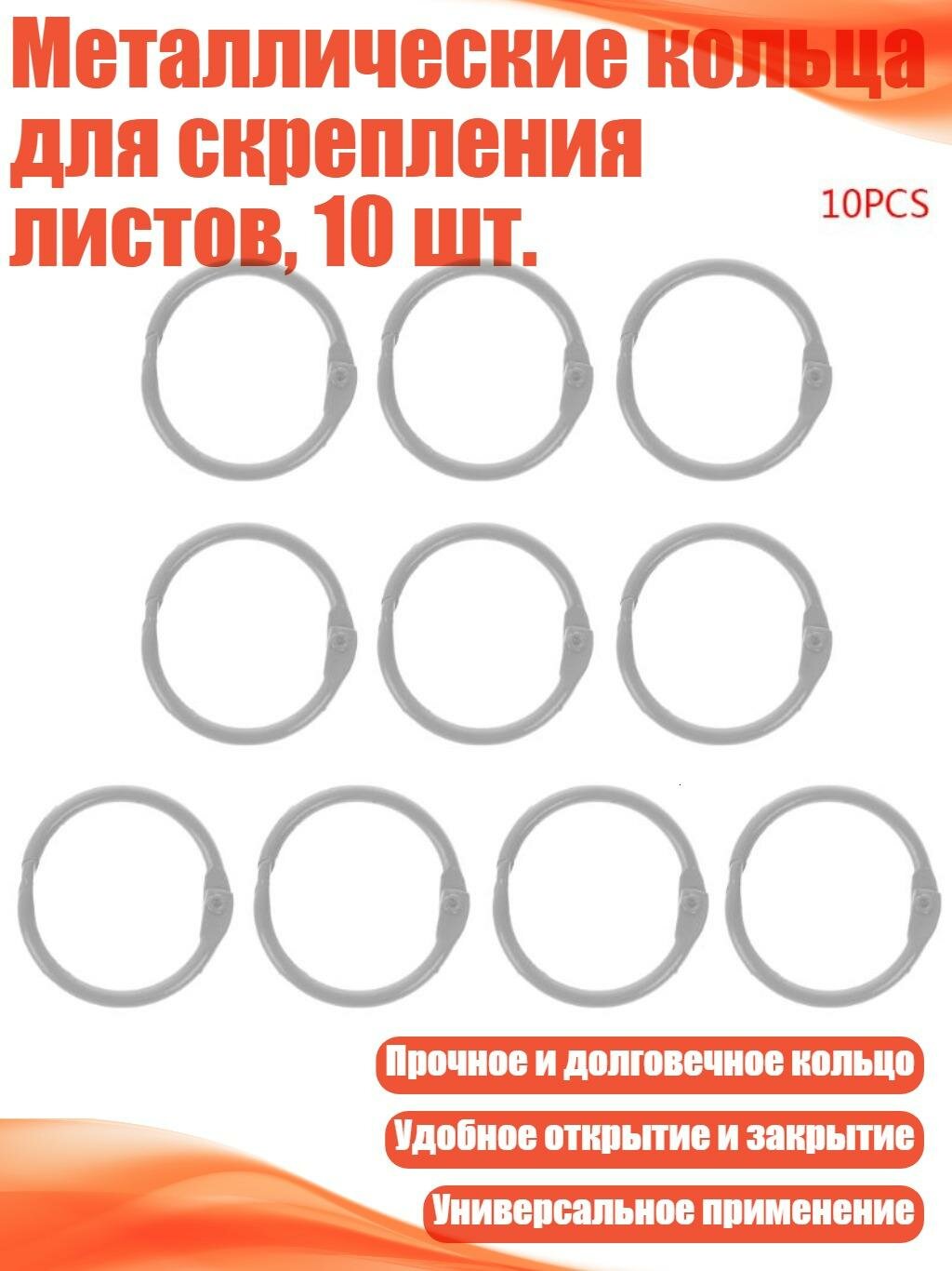 Металлические кольца для скрепления листов, 10 шт, Серый