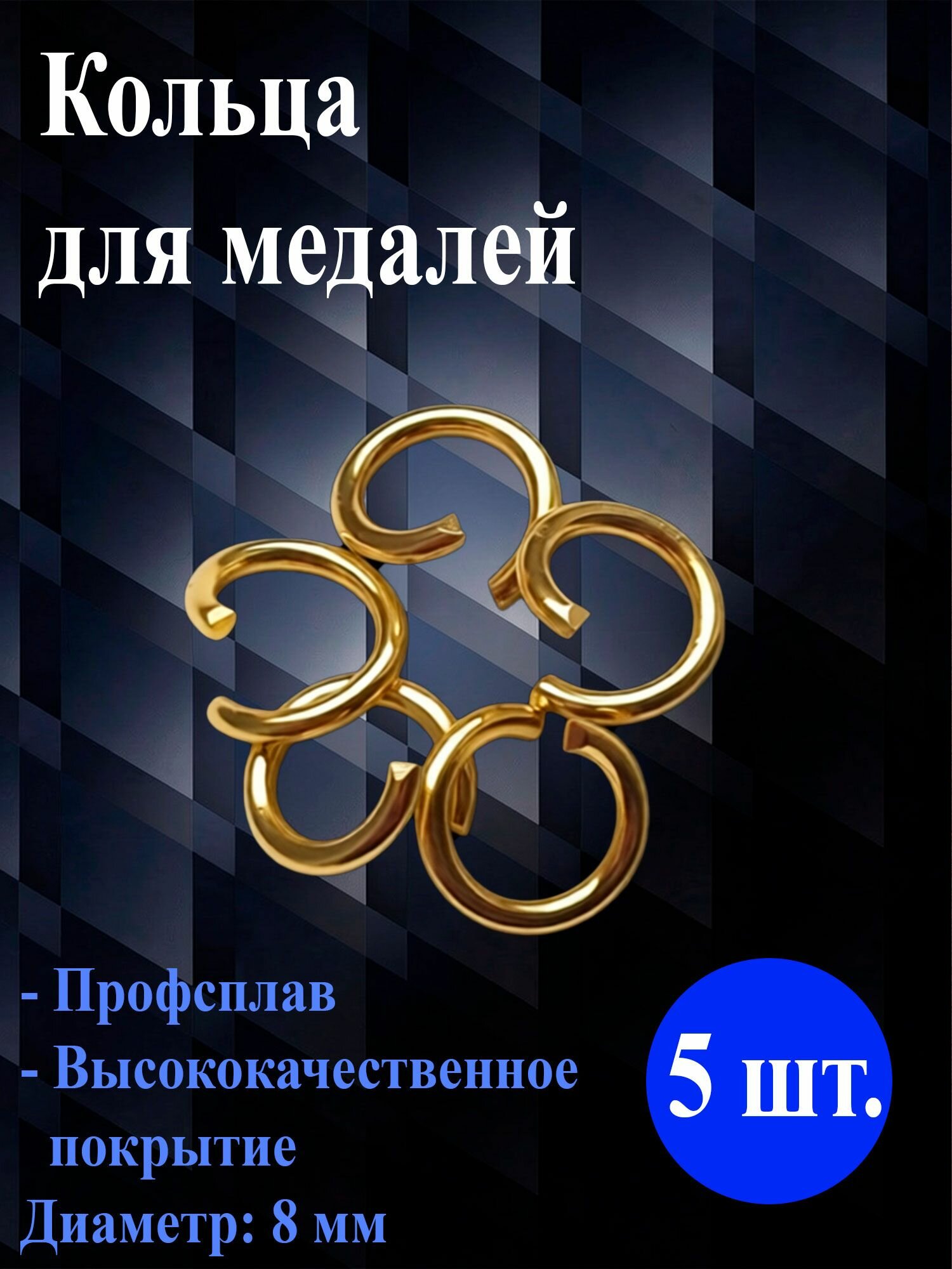 Кольца для медалей, медальных колодок (промзвено) 5 шт. золотистые