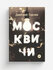 Москвичи | Дмитрий Горчев | RUGRAM, 2025 | 18+