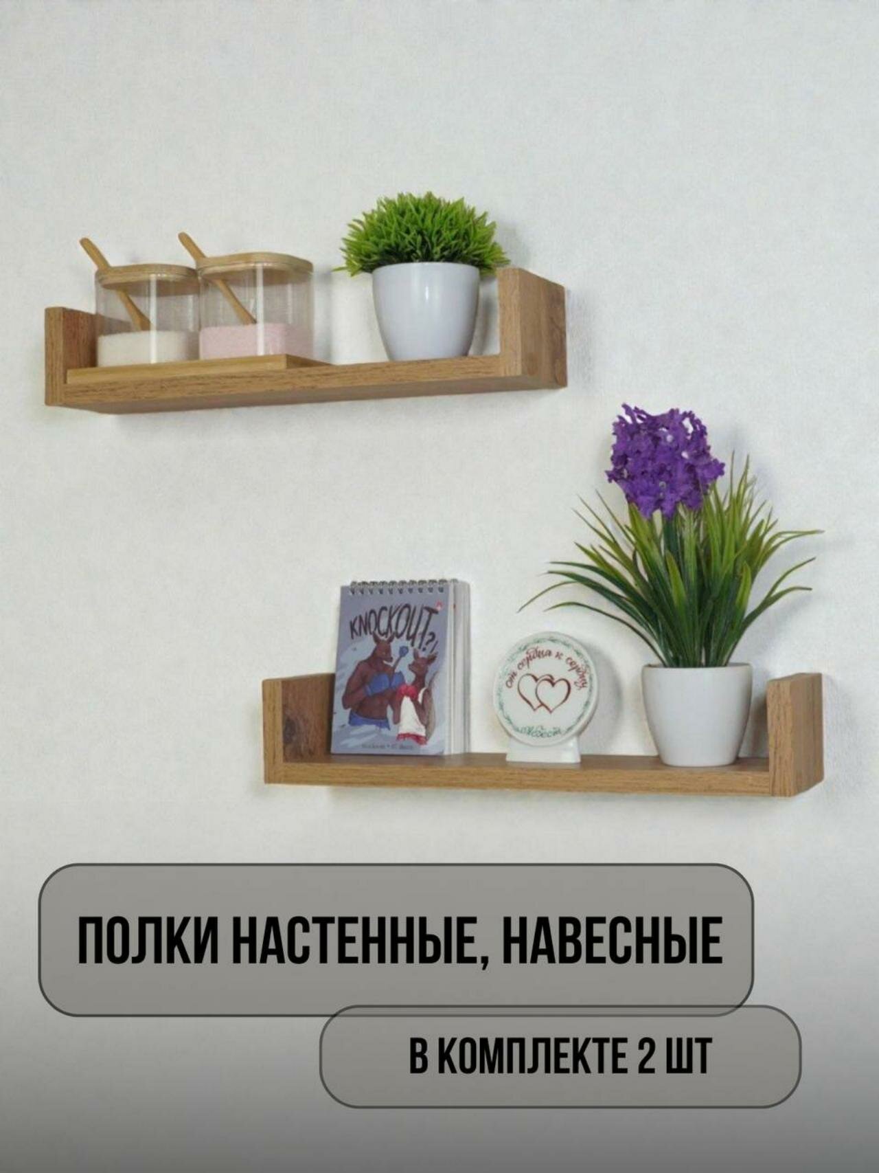 Полочки навесные, для дома/гостиной/детской/кухни/дачи, эффект "парящих" полок, 2 шт