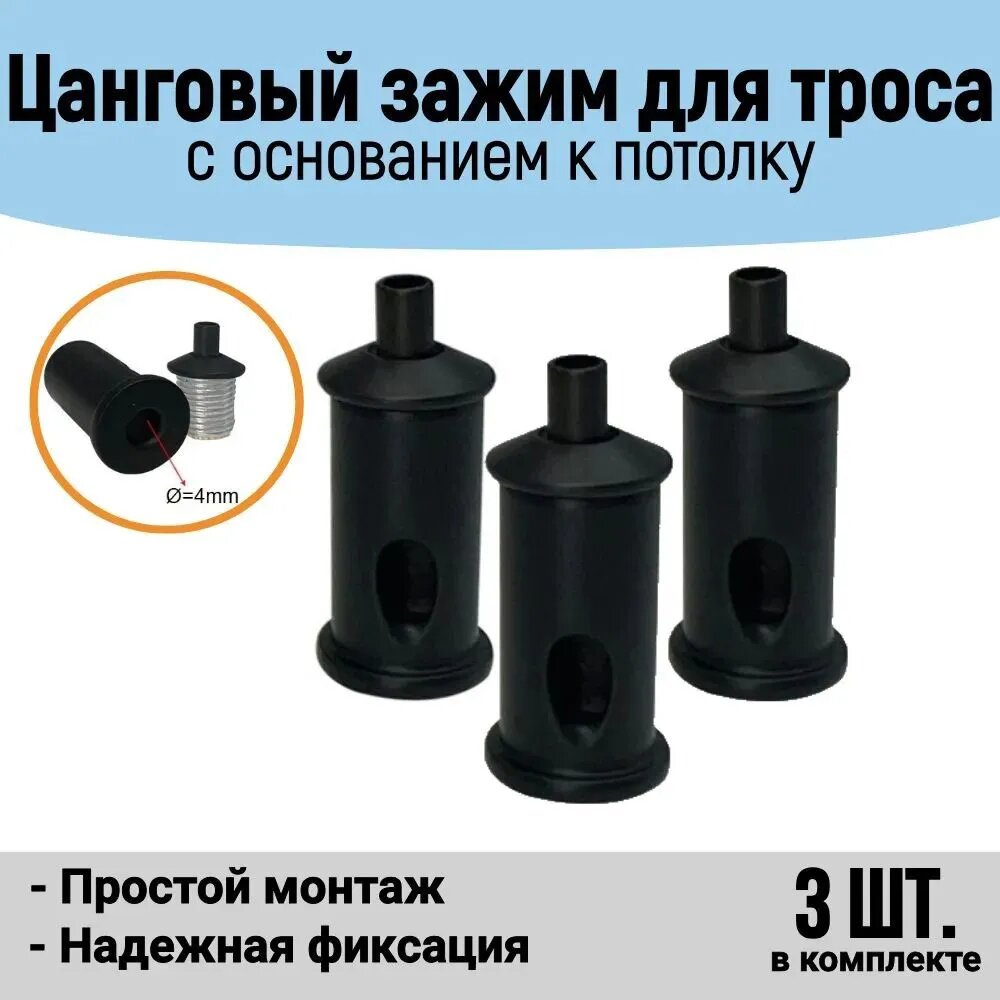 Цанговый зажим для троса с основанием к потолку. Сталь, цвет черный, 3 шт.