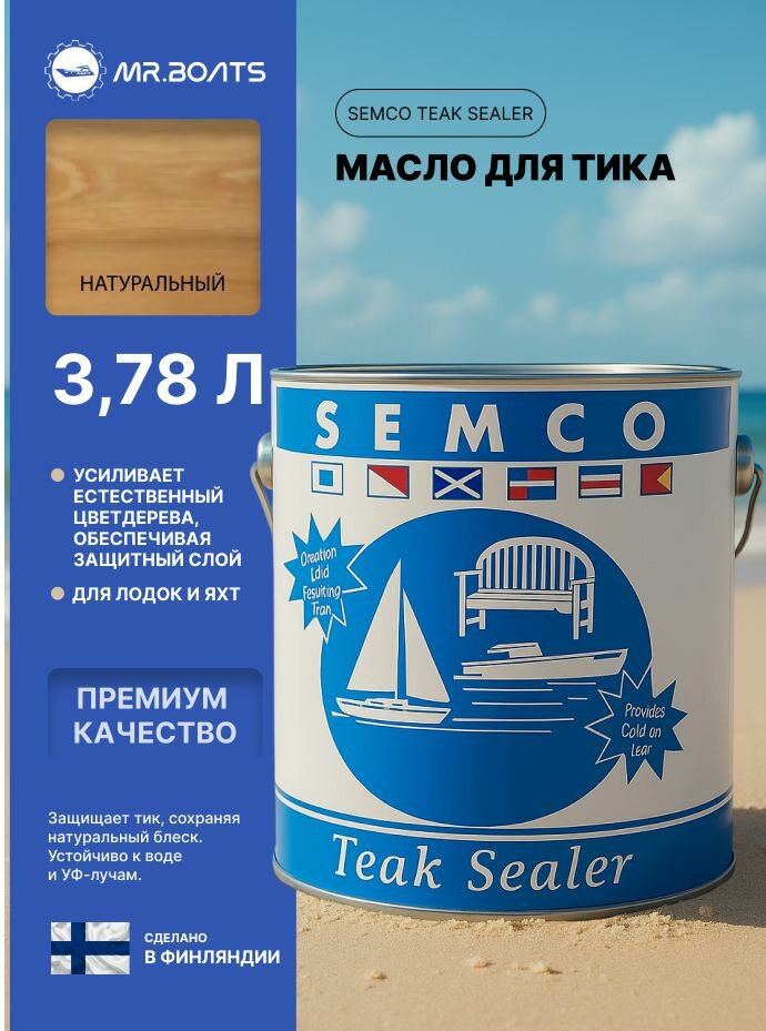 Масло для дерево, тика SEMCO Teak Sealer, натуральный, 3.78 л