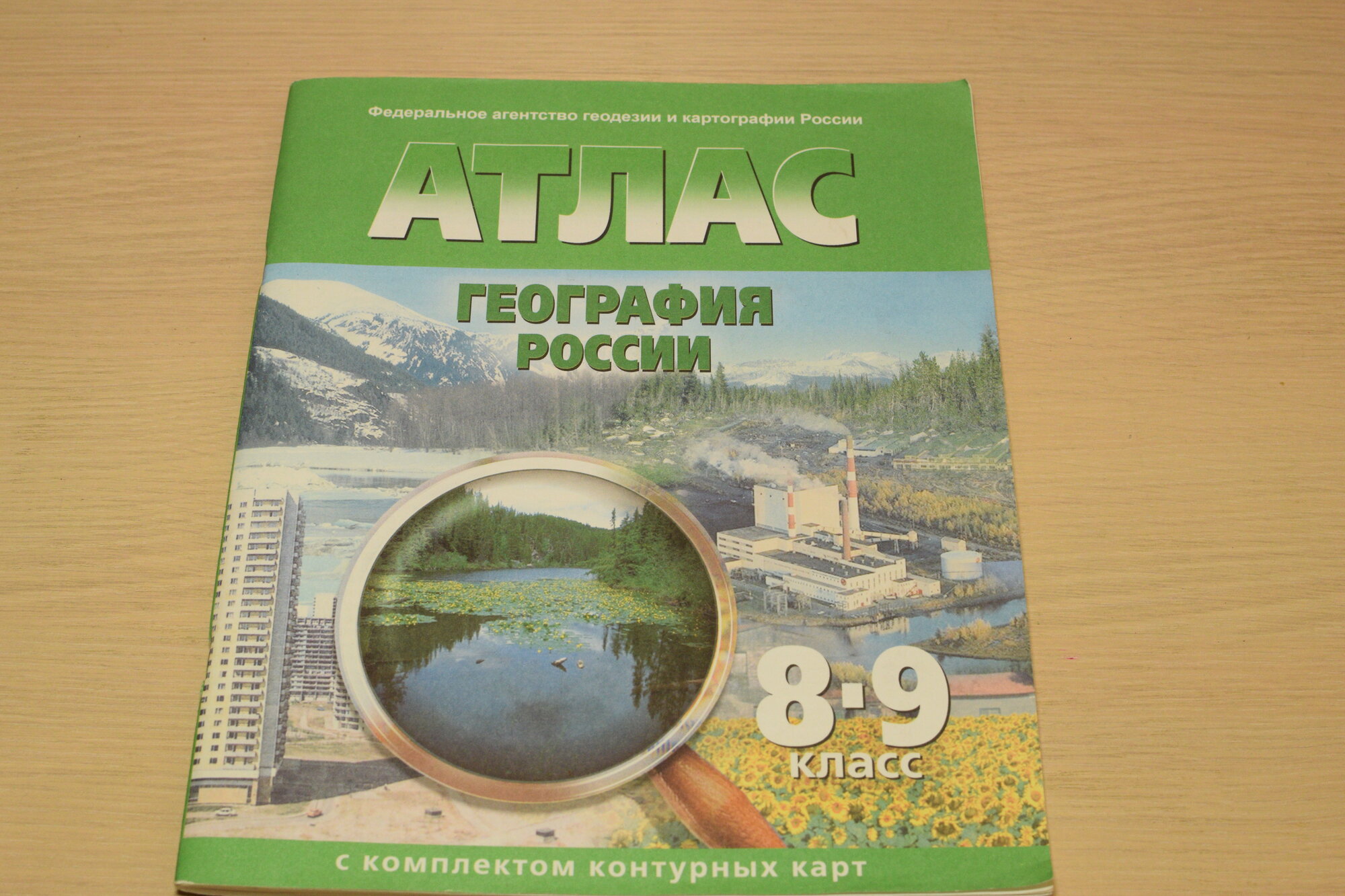 Атлас географии России с комплектом контурных карт. 8-9 класс. Федеральное агентство геодезии и картографии России