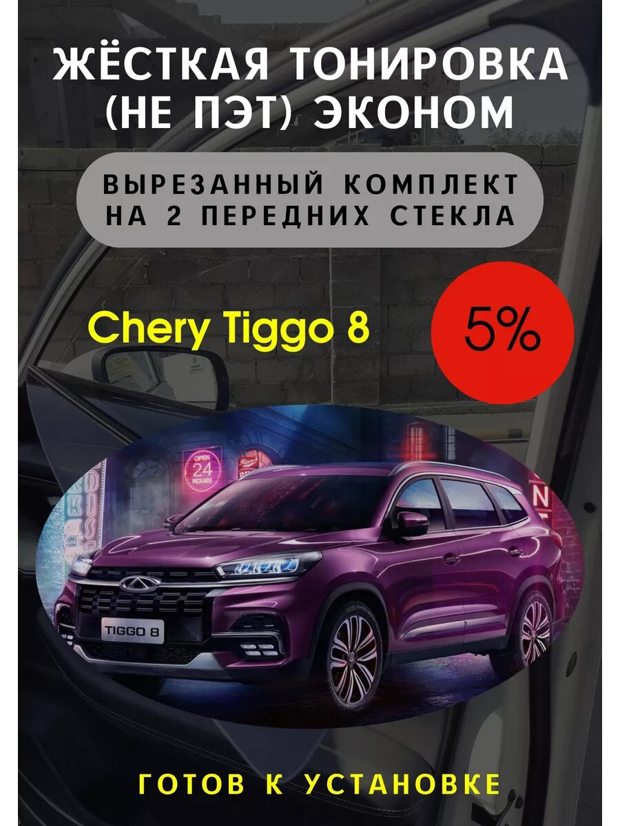 Жесткая тонировка Chery Tiggo 8