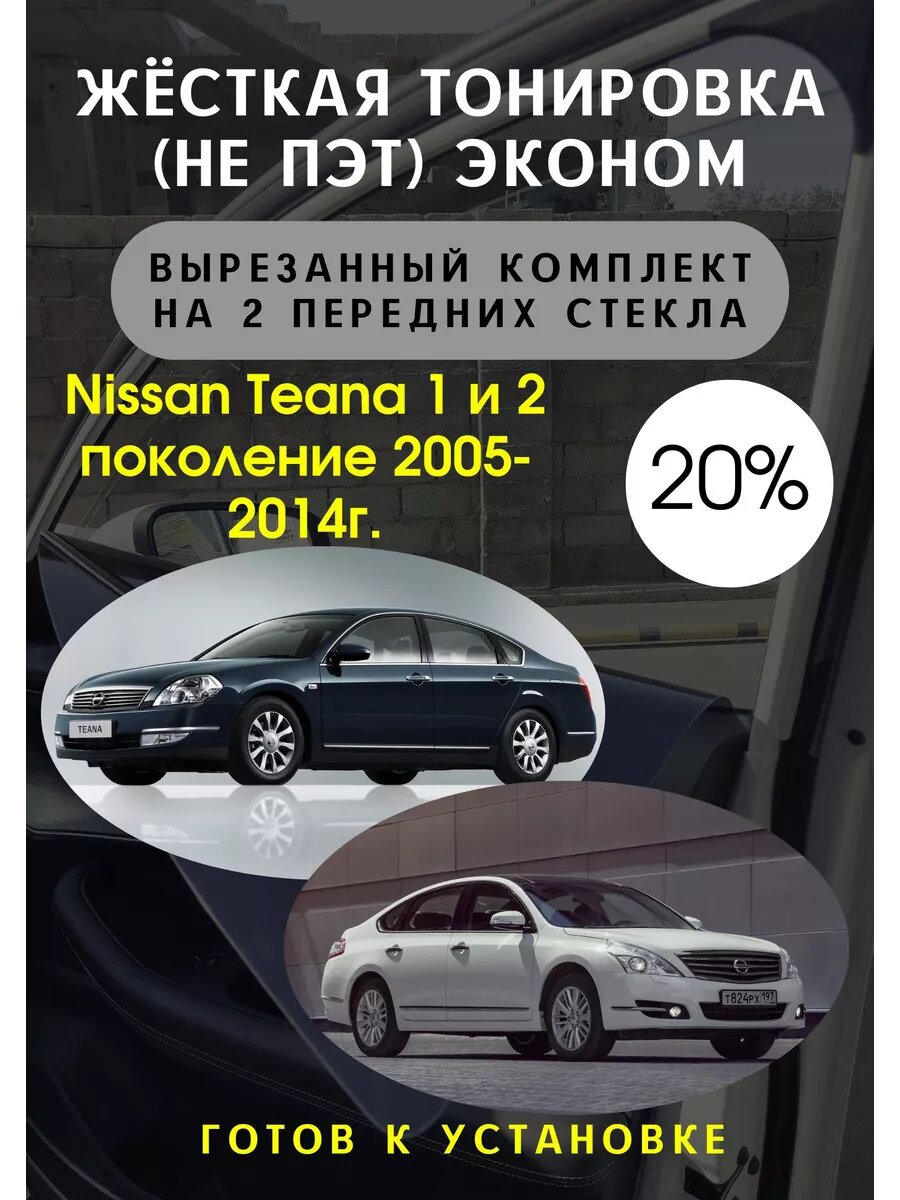 Premium жесткая тонировка Nissan Teana 1 и 2 пок