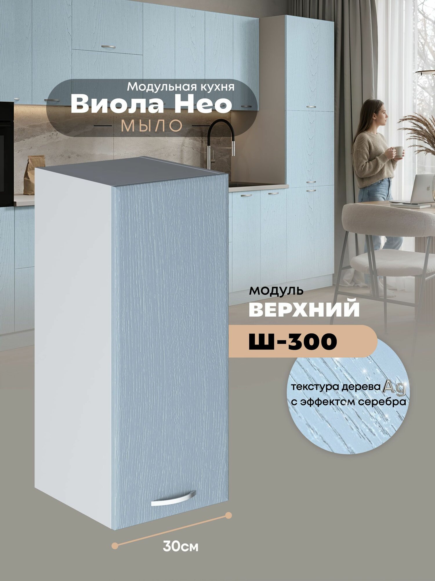 Кухонный навесной модуль Виола Нео Мыло Ш-300 (Реалвуд скай/Белый шагрень) высота 70,6см