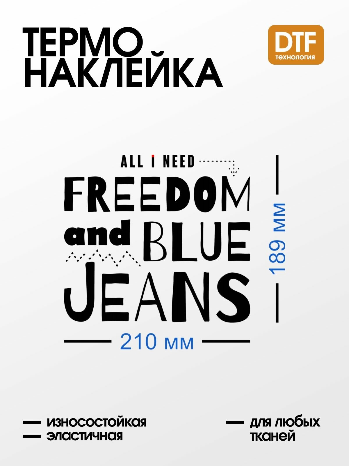 Термонаклейка на одежду DTF / Термоаппликация / Свобода и синие джинсы
