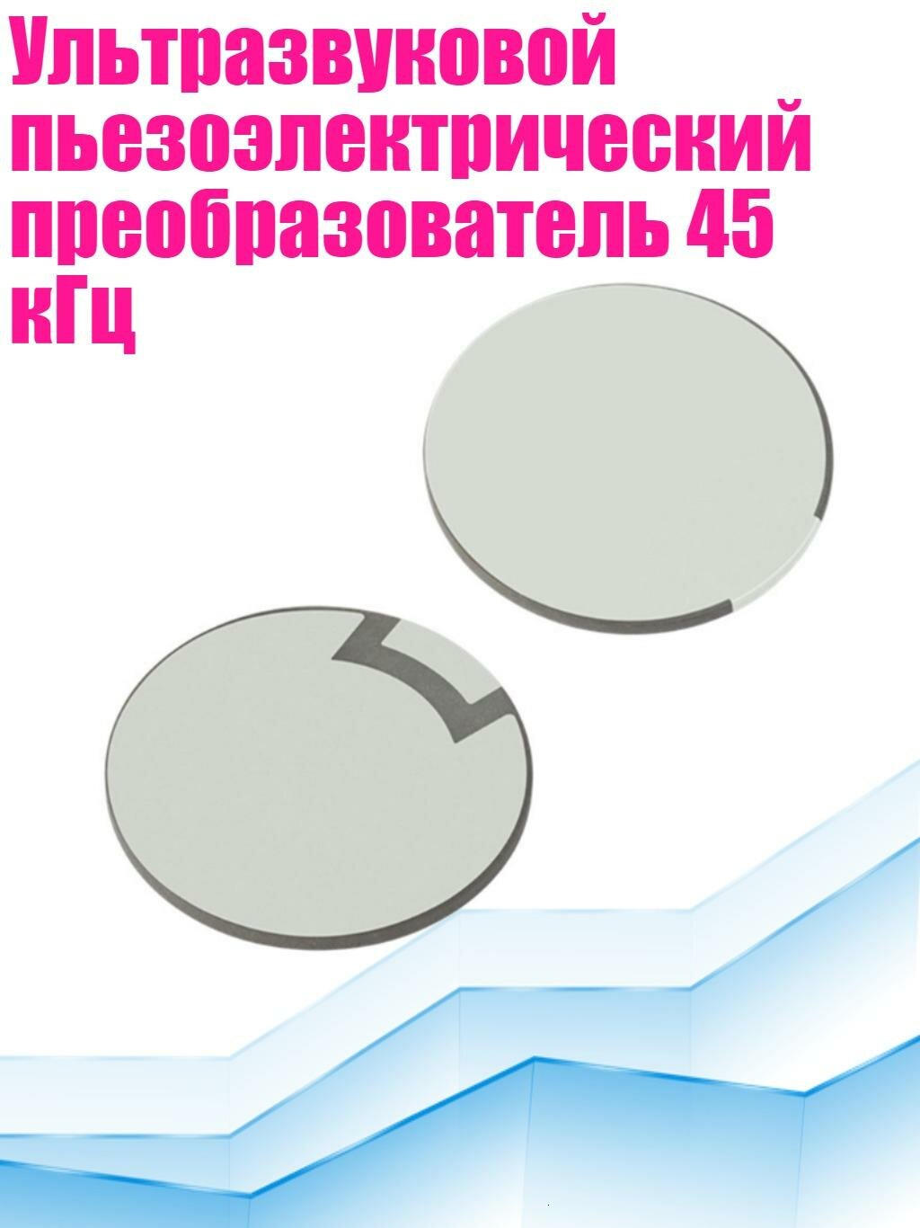 Ультразвуковой пьезоэлектрический преобразователь 45 кГц