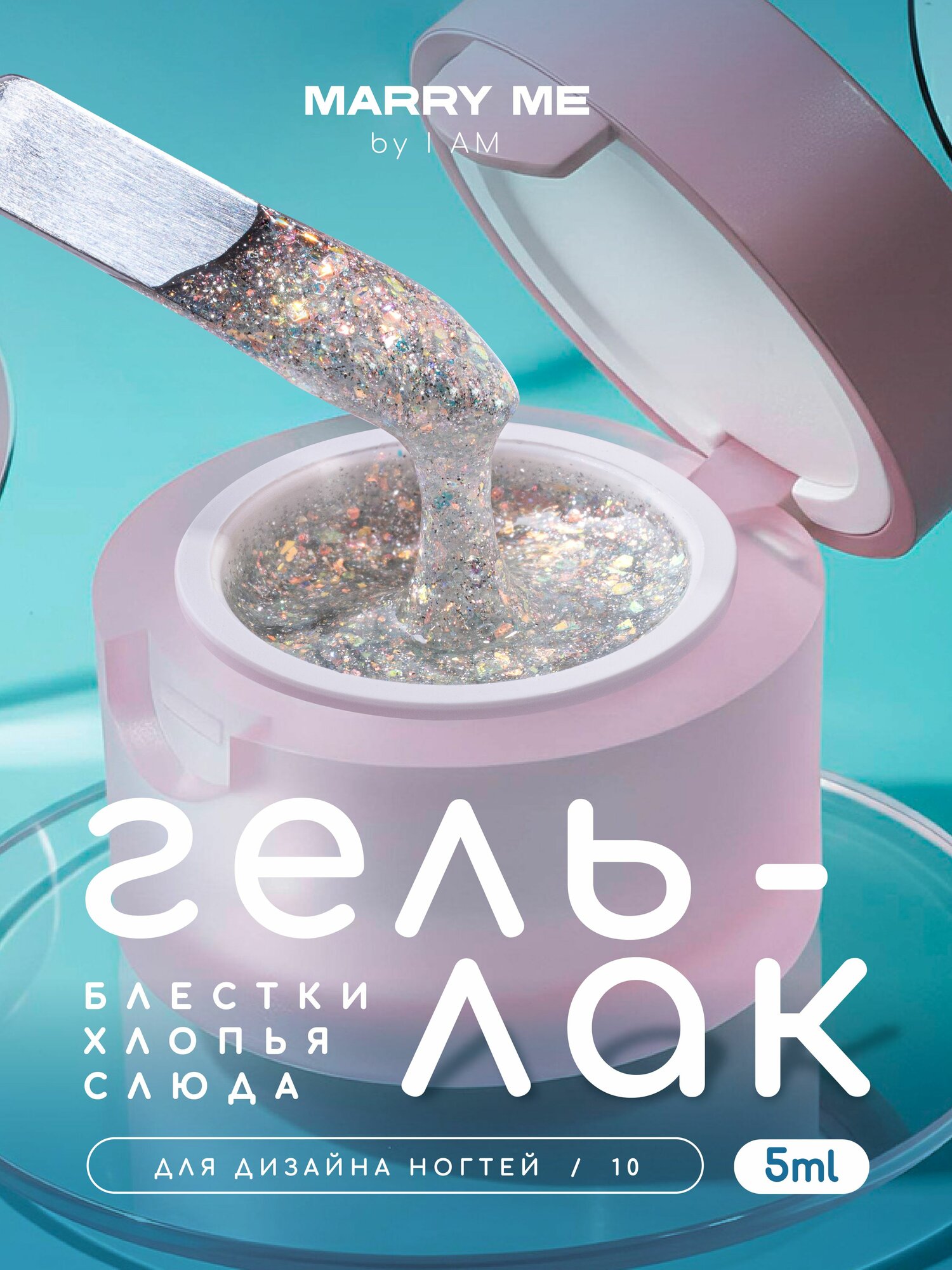 I AM Гель лак с эффектом Marry me, прозрачный серебряно-голубой с блестками, 5мл, №10