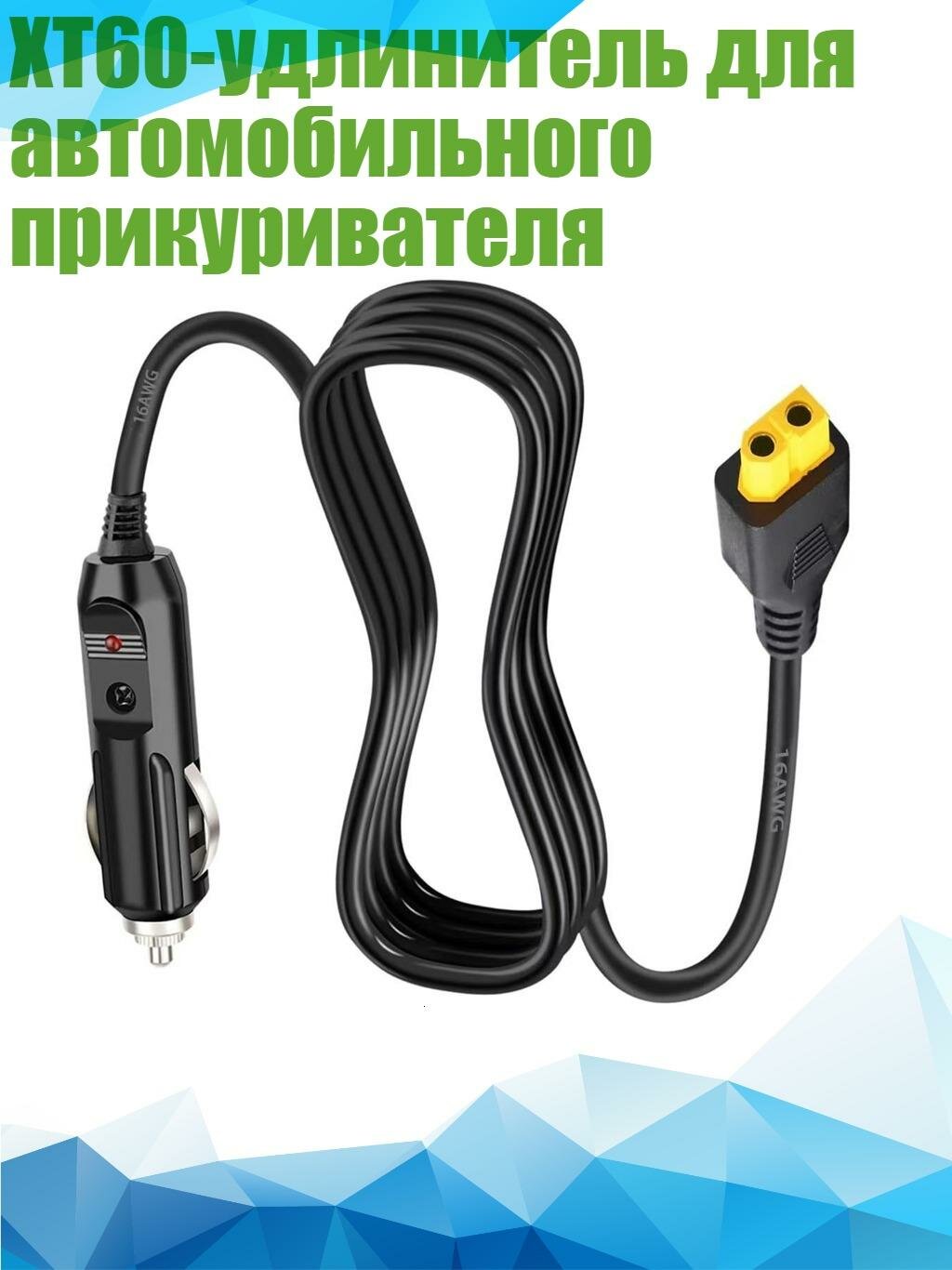 XT60-удлинитель для автомобильного прикуривателя, 3 метра