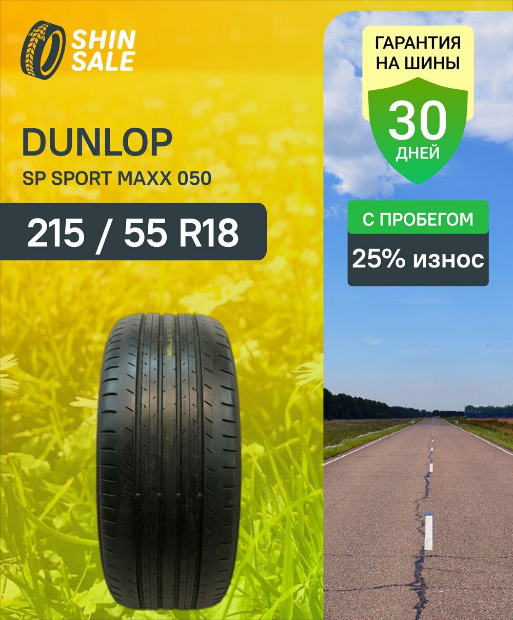 Летние БУ шины Dunlop SP Sport Maxx 050 215/55 R18 25.0% износ T0164689