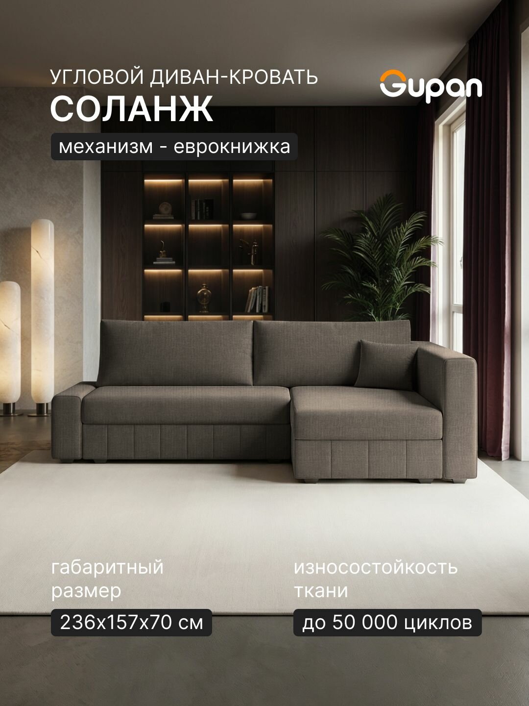 Диван угловой Gupan Соланж Рогожка Савана Кофейный, раскладной, механизм еврокнижка, беспружинный, с ящиком для белья