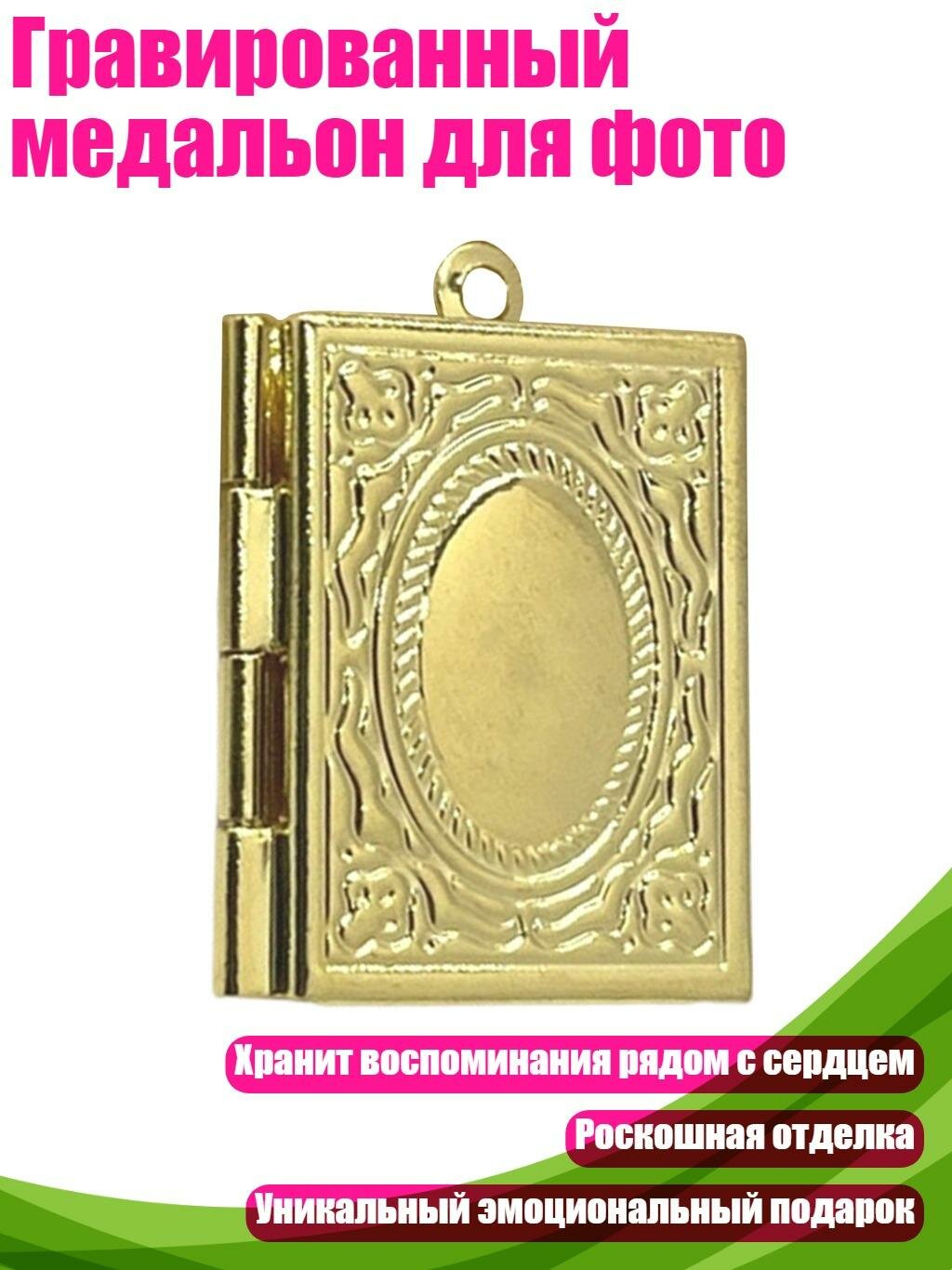 Гравированный медальон для фото, Золото
