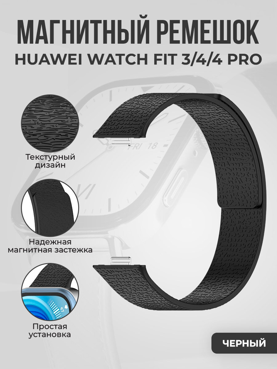 Мягкий магнитный силиконовый ремешок для Huawei Watch Fit 3/4/4 Pro, черный