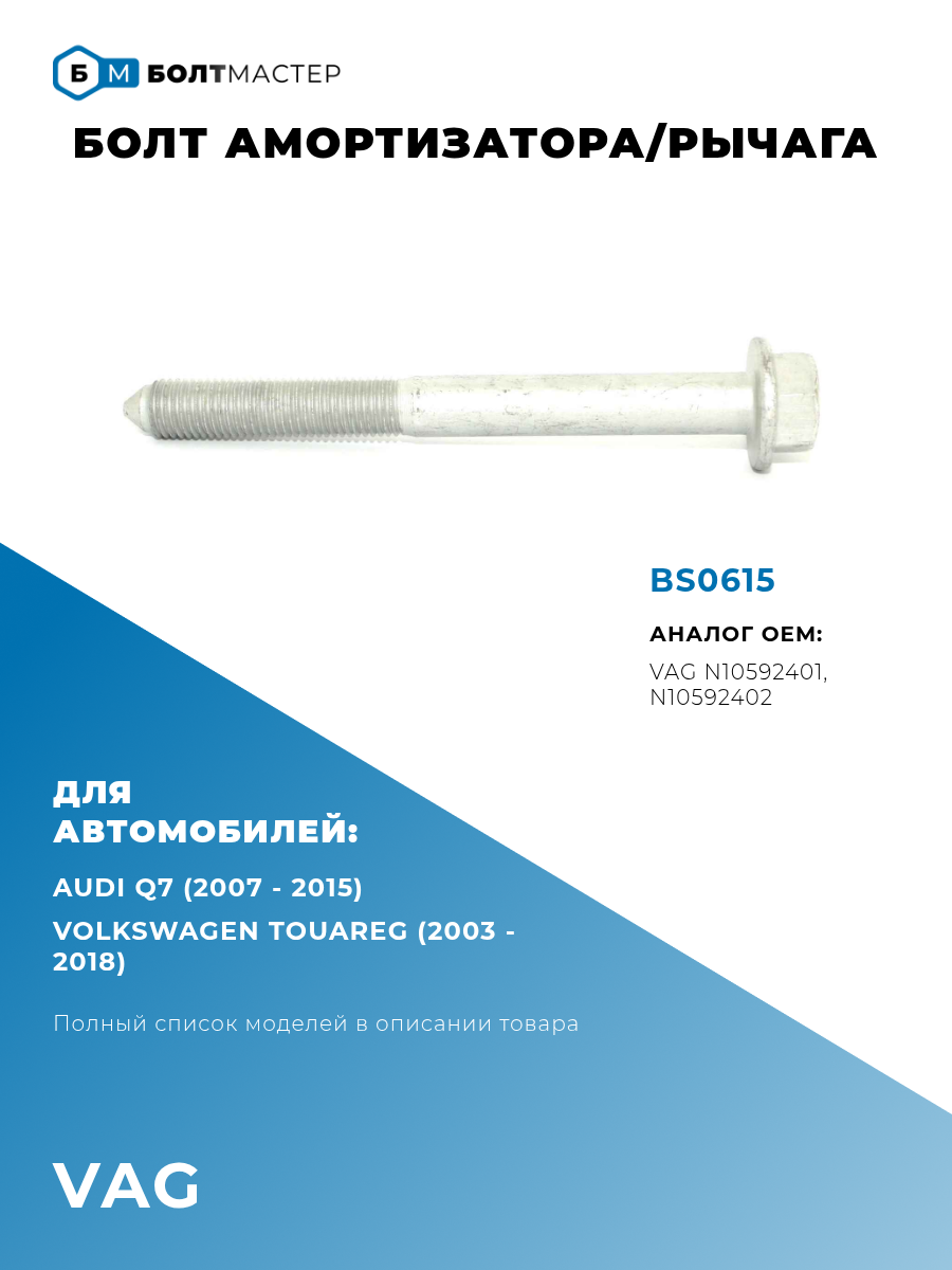 BS0615 Болт амортизатора M12 × 1.5 × 121 – 10.9