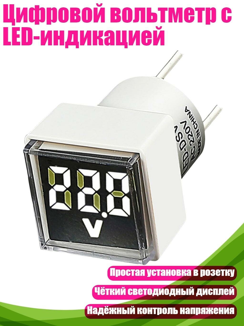 Цифровой вольтметр с LED-индикацией, Белый
