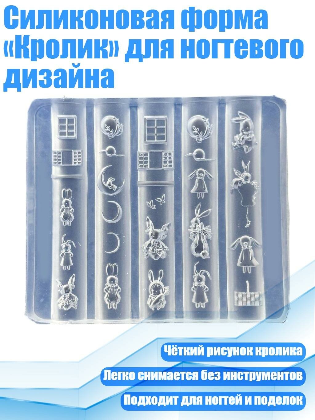 Силиконовая форма «Кролик» для ногтевого дизайна, C421