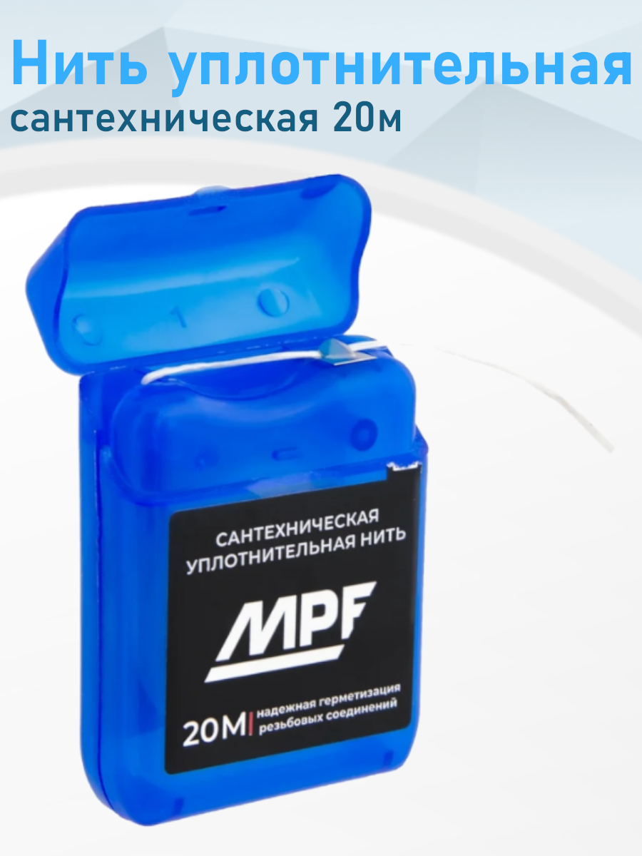 Нить уплотнительная сантехническая 20м MPF МР-У 97504