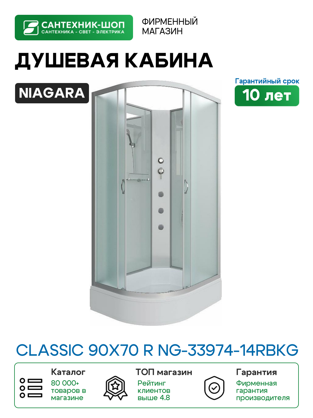 Душевая кабина Niagara Classic 90х70 R NG-33974-14RBKG с гидромассажем