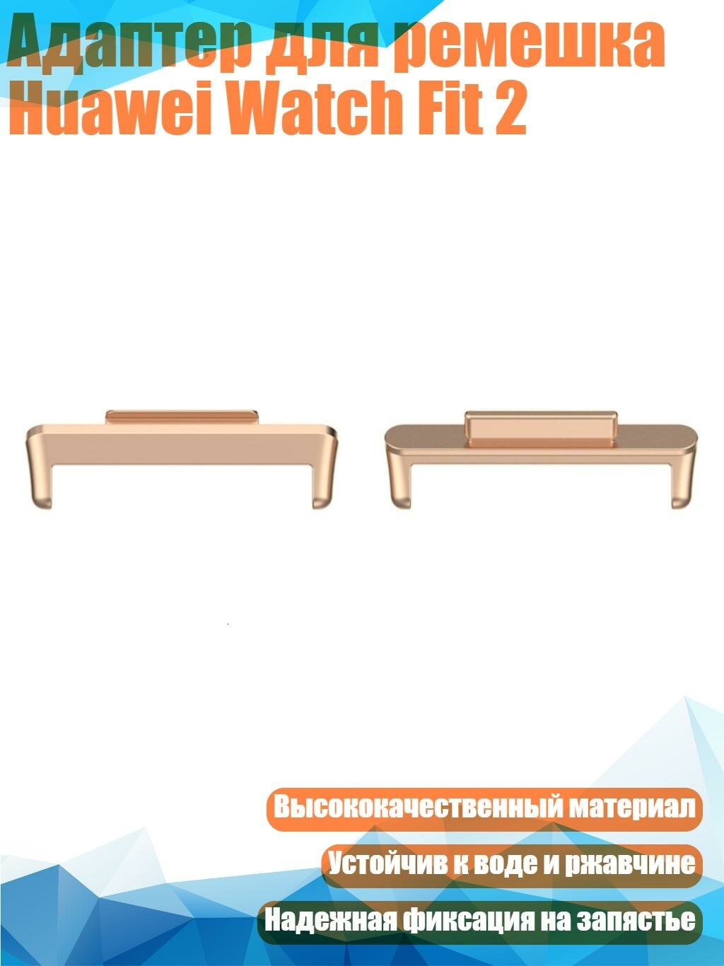 Адаптер для ремешка Huawei Watch Fit 2, Розовое золото
