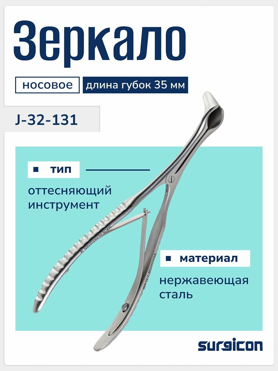 Носовое зеркало, длина губок 35мм, нержавеющая сталь, серебристое, , SURGICON J-32-131