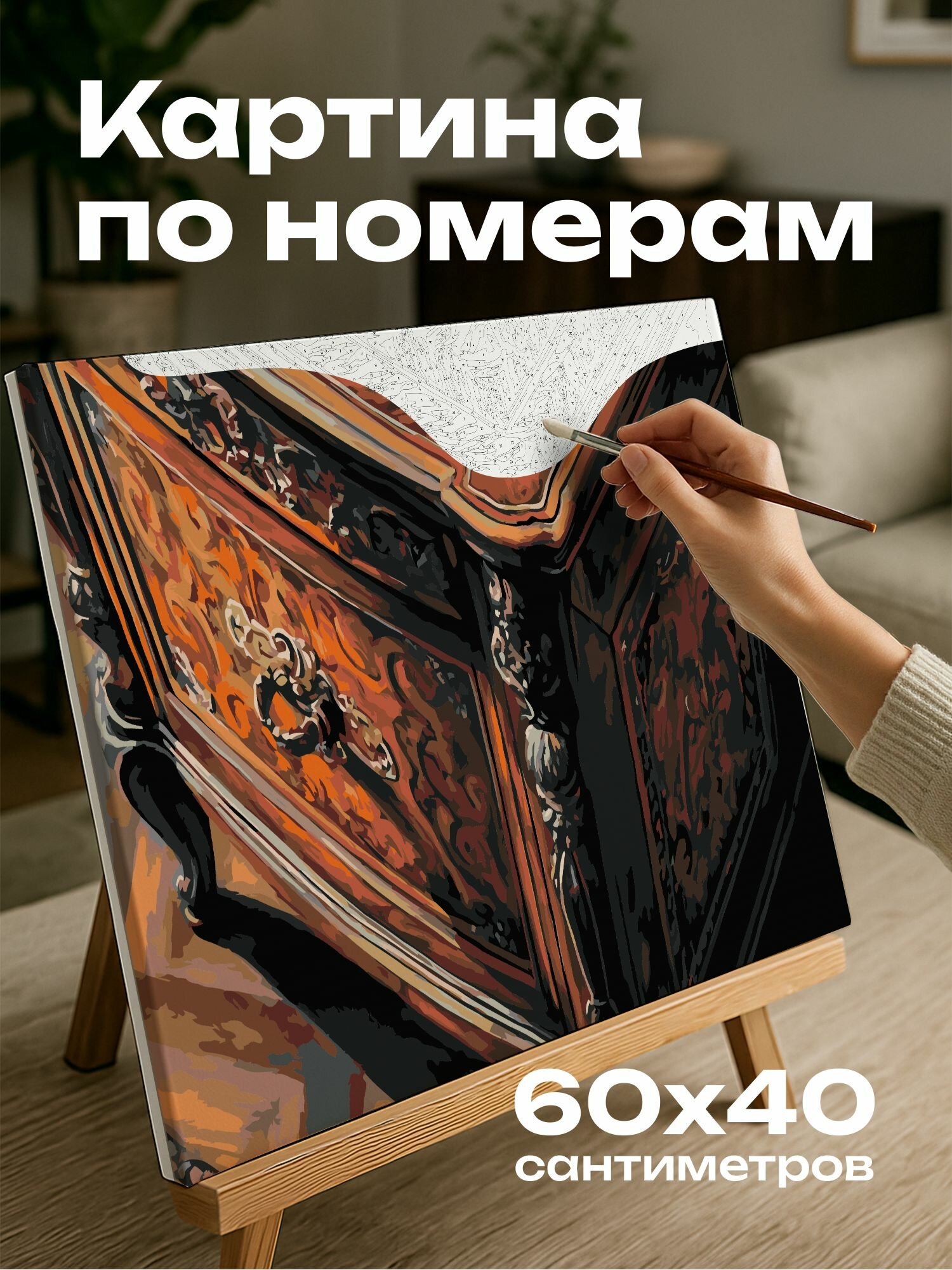 Картина по номерам 60x40 см, масляная картина, винтажный шкаф, дерево, оттенки, узоры, отблески, мастерство, блеск