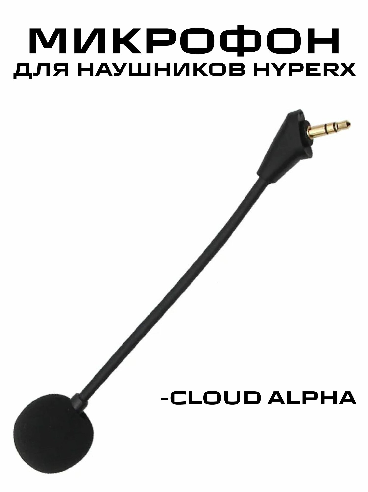 Микрофон для наушников Kingston HyperX Cloud Alpha