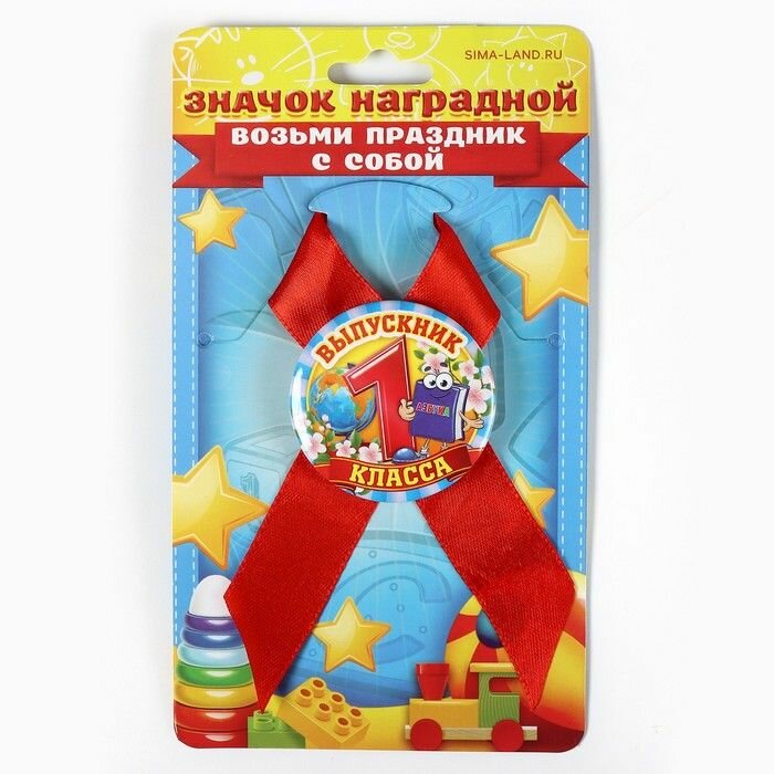 Значок с лентой Выпускник 1 класса , 4.5 см, набор 5 шт.
