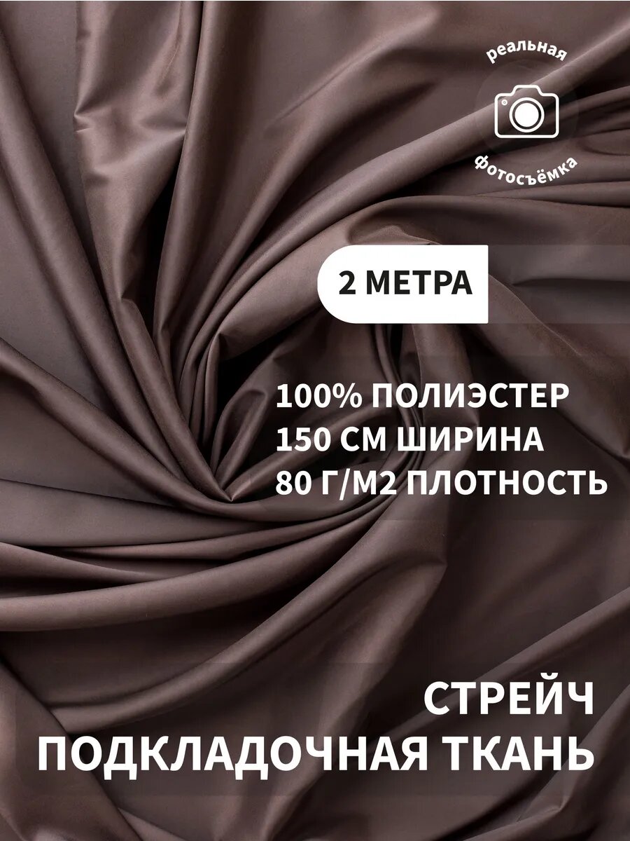 Подкладочная ткань стрейч, подкладка для одежды, костюмов, жакетов и пальто, 100% полиэстер, 80 г/м²