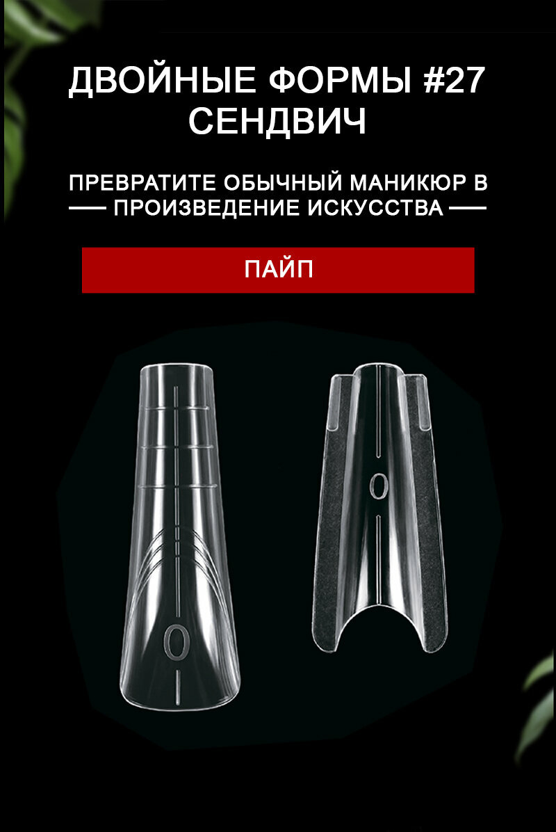 Двойные формы для ногтей сендвич пайп