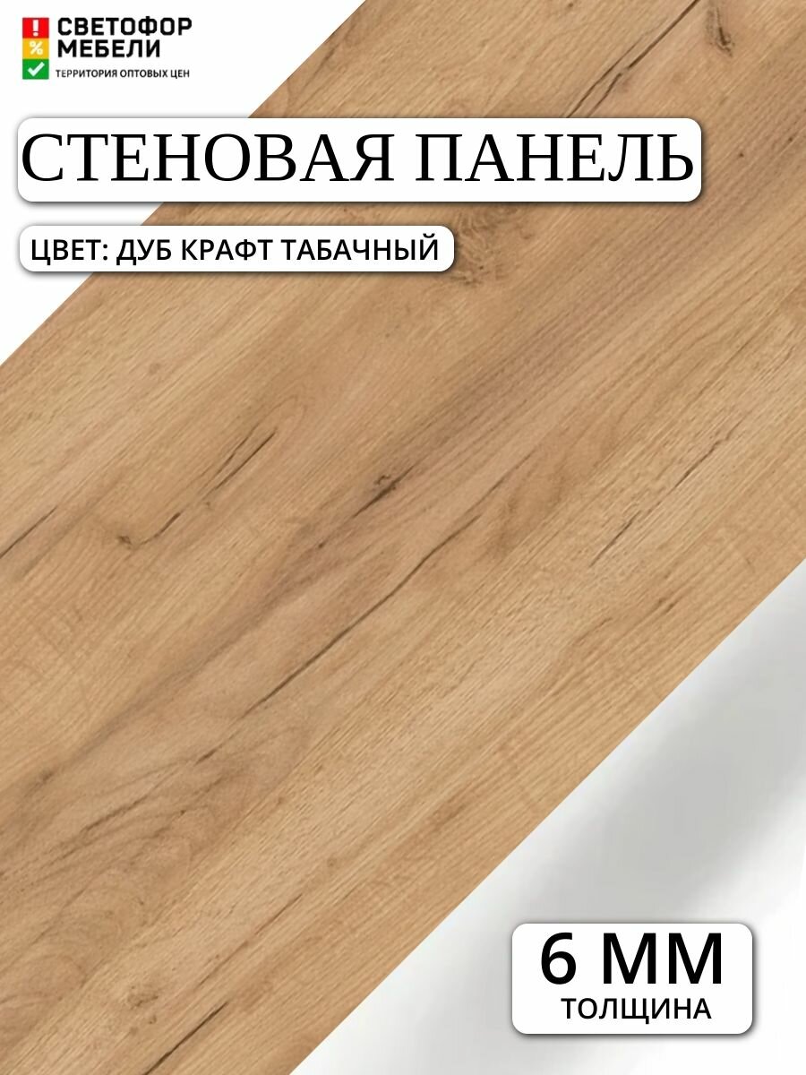 Стеновая панель (фартук) для кухни 3000х600х6, Дуб Крафт Табачный (K004)