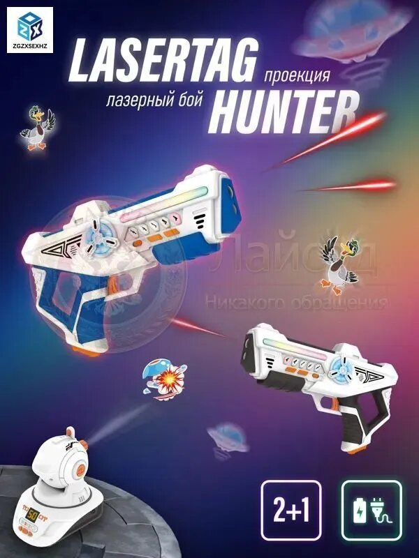 Лазертаг с бластерами и проекцией мишени Игрушечное оружие Lasertag Hunter с лазерными пушками