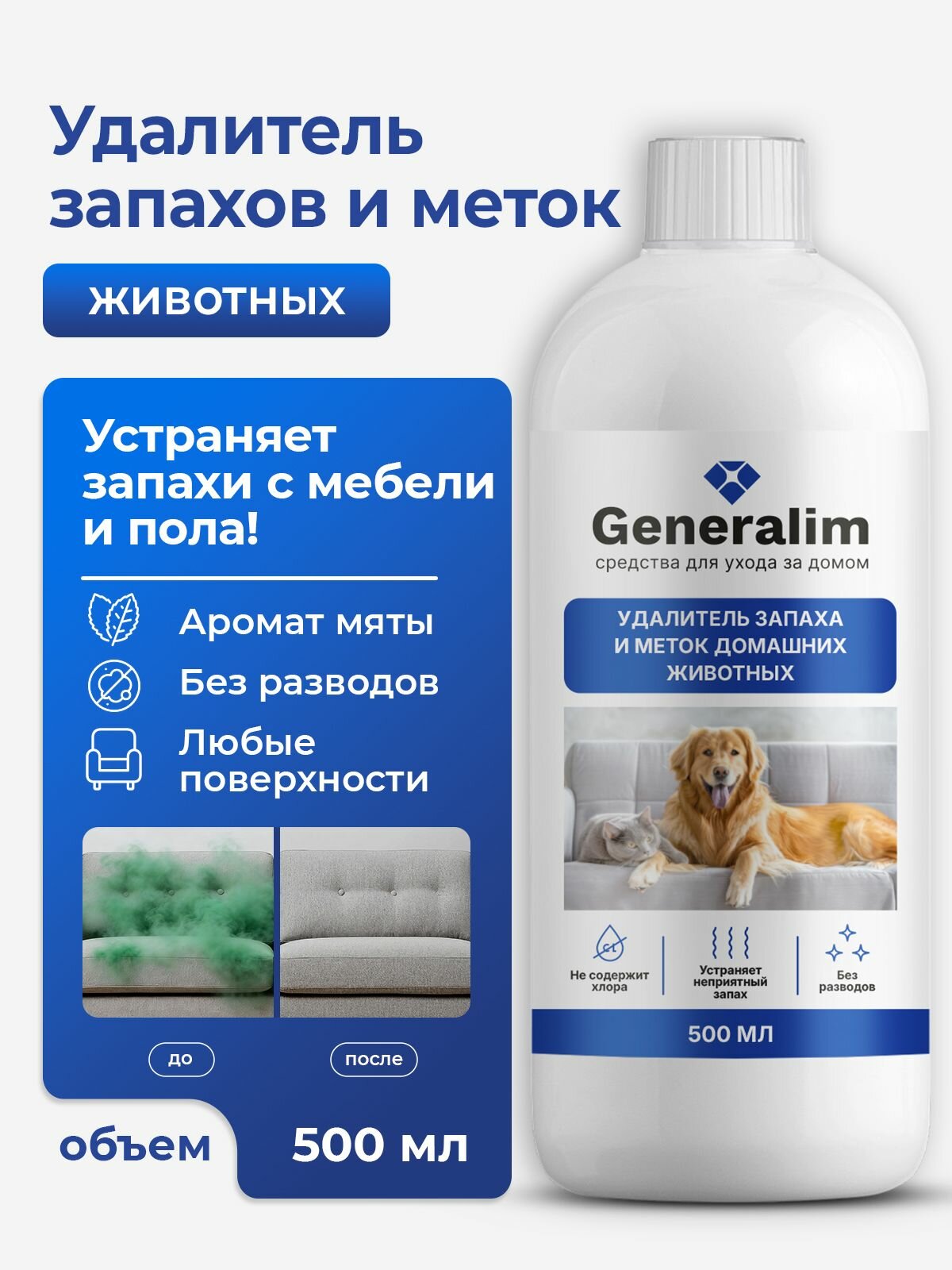 Ликвидатор запаха мочи животных и меток для мытья полов, 500 мл