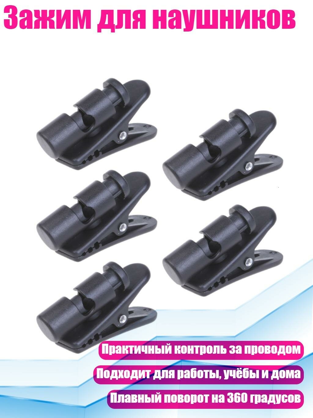 Зажим для наушников, 5