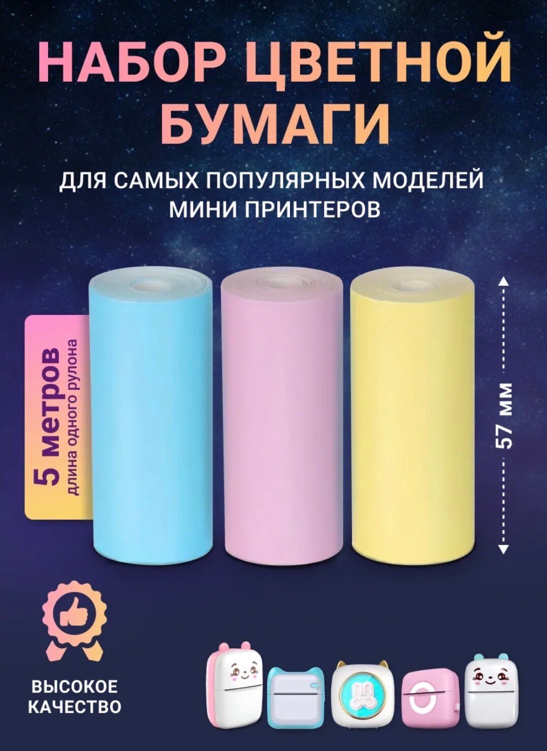 Бумага для мини принтера цветная