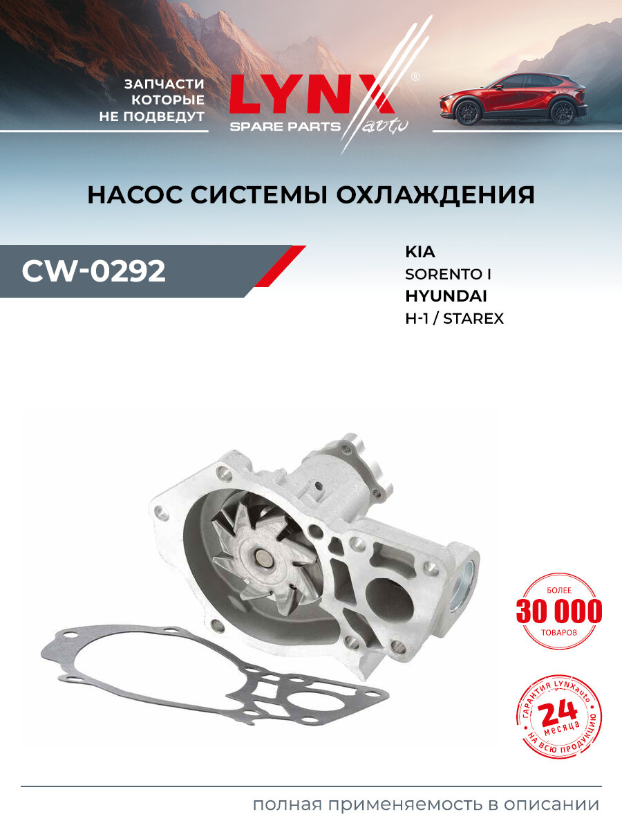 Насос водяной для KIA SORENTO / HYUNDAI H-1, H-1 / STAREX / LYNXauto CW-0292