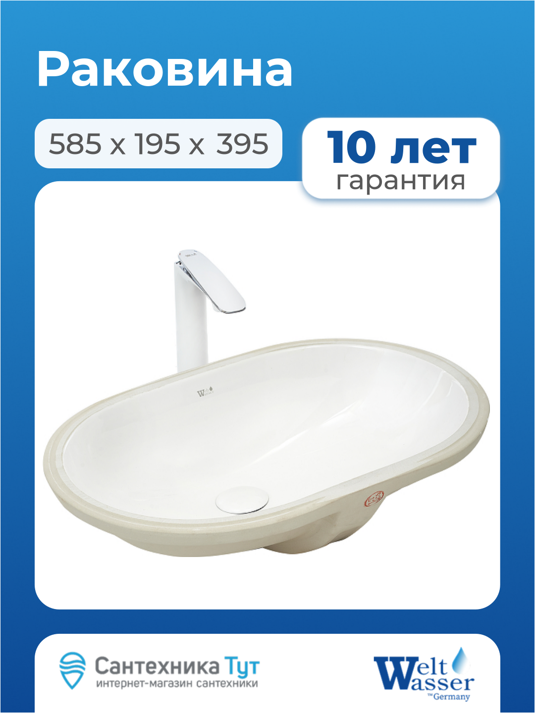 Раковина WeltWasser Deilbach 6030 59 10000003899 Белый глянец фаянс встраиваемый 585