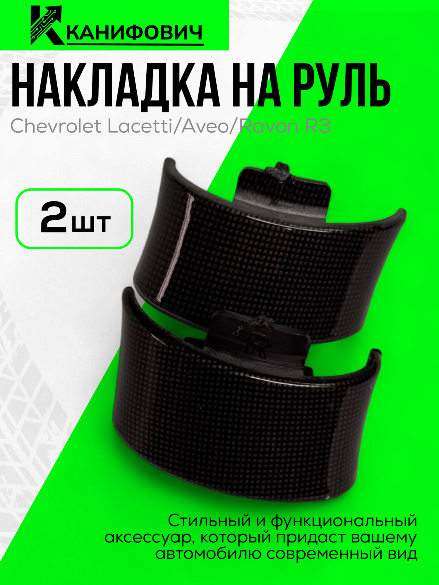 Накладка на руль WEISMO, для Chevrolet Lacetti пластик, черная