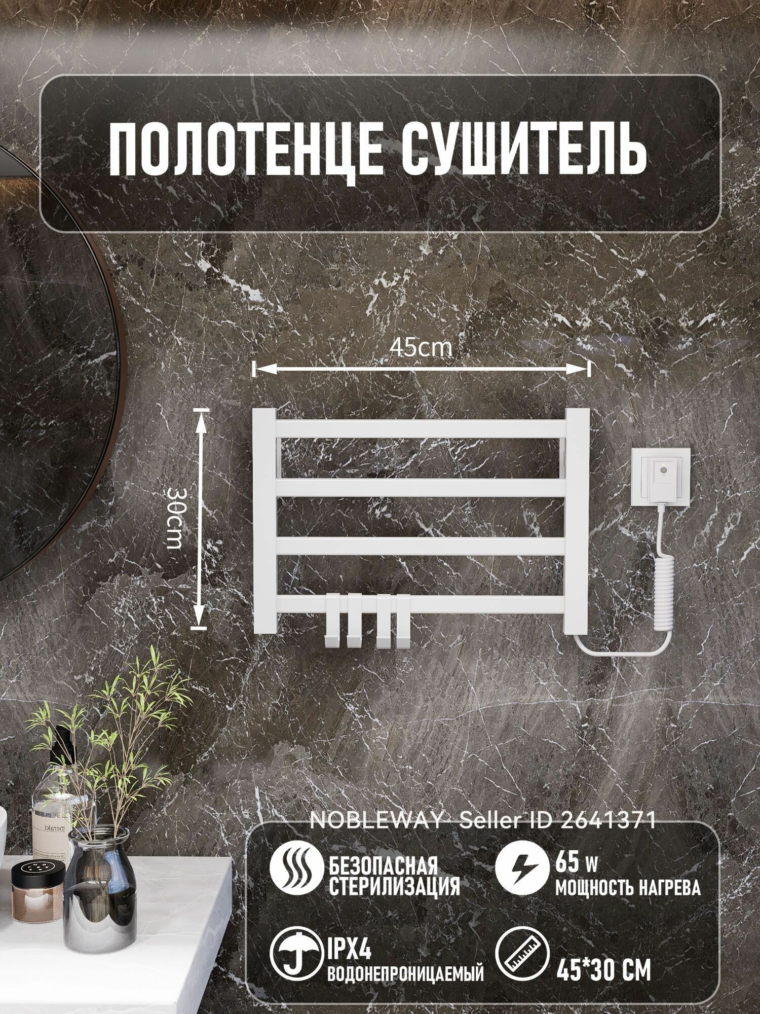 Полотенцесушитель, 4 перекладины, правый выпускной патрубок,45*30 см, 65w, Белый