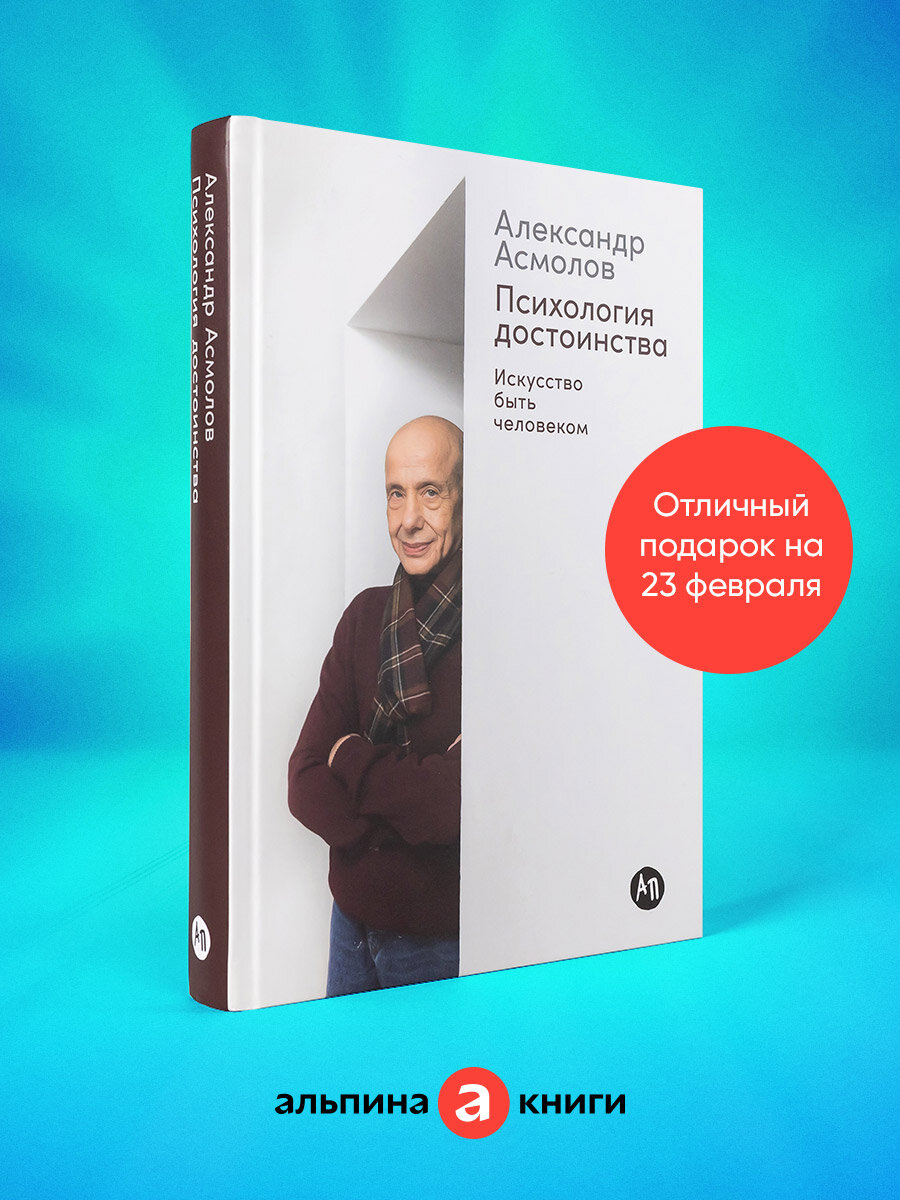 Книга "Психология достоинства: Искусство быть человеком"/ Альпина Паблишер | Асмолов Александр Григорьевич