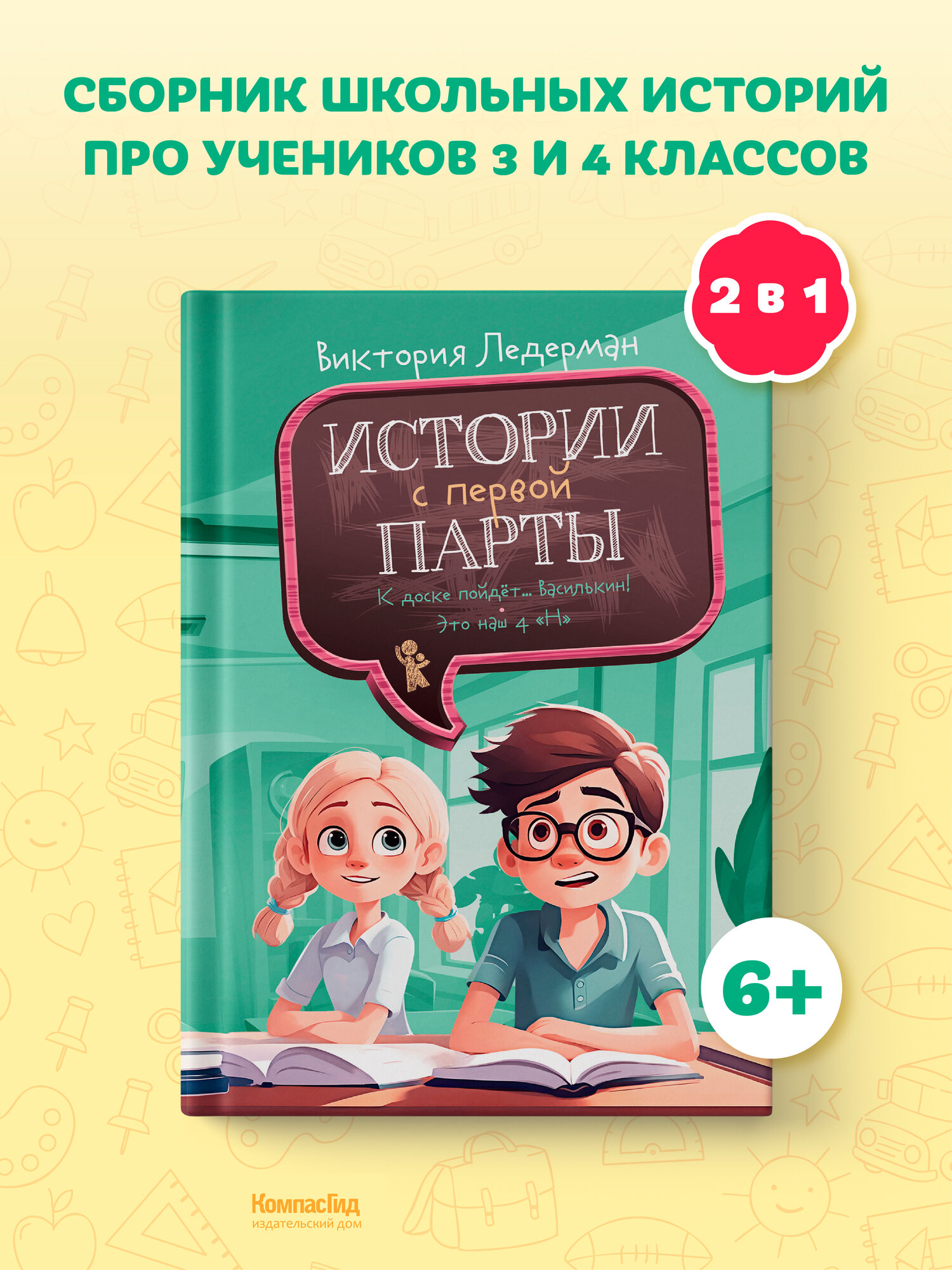Истории с первой парты | Виктория Ледерман | издательство КомпасГид | твердый переплет