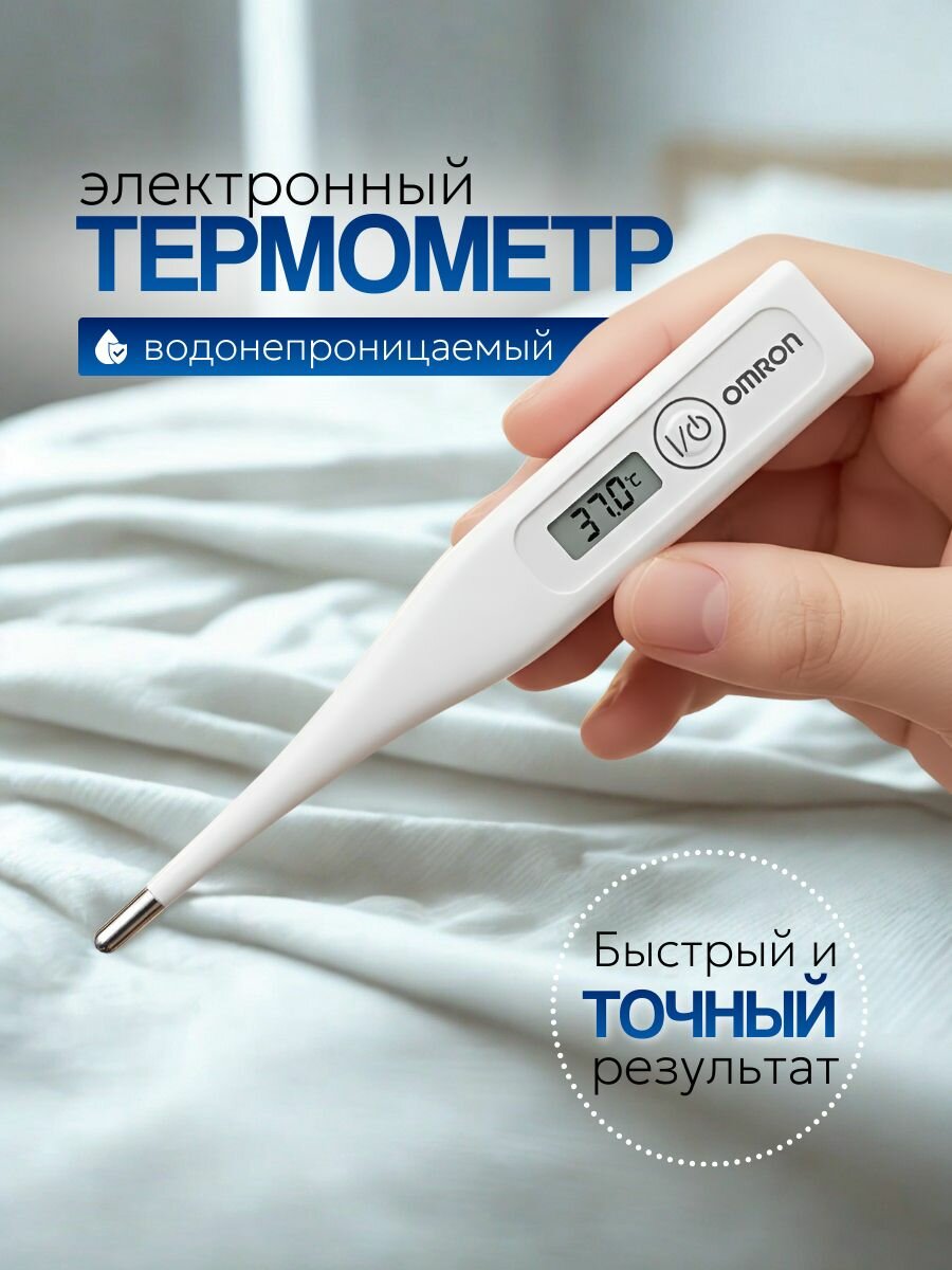 Термометр медицинский электронный OMRON Eco Temp Basic MC-246-RU для взрослых, градусник детский электронный для тела