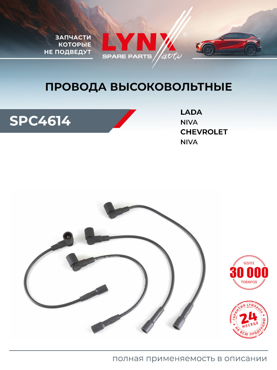 Комплект высоковольтных проводов (класс f) подходит для LADA NIVA / CHEVROLET NIVA / LYNXauto SPC4614