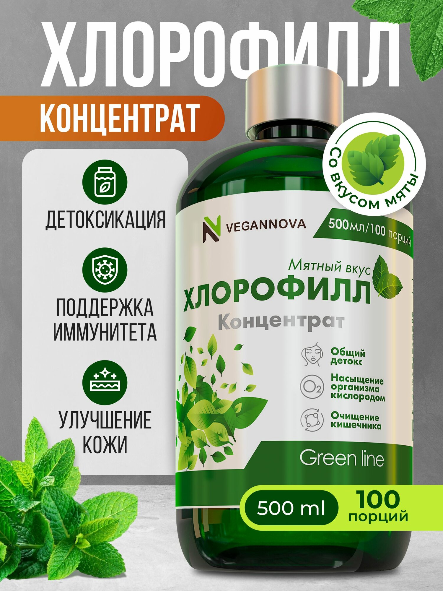 Хлорофилл жидкий со вкусом мяты, 100 порций, концентрат 500 мл