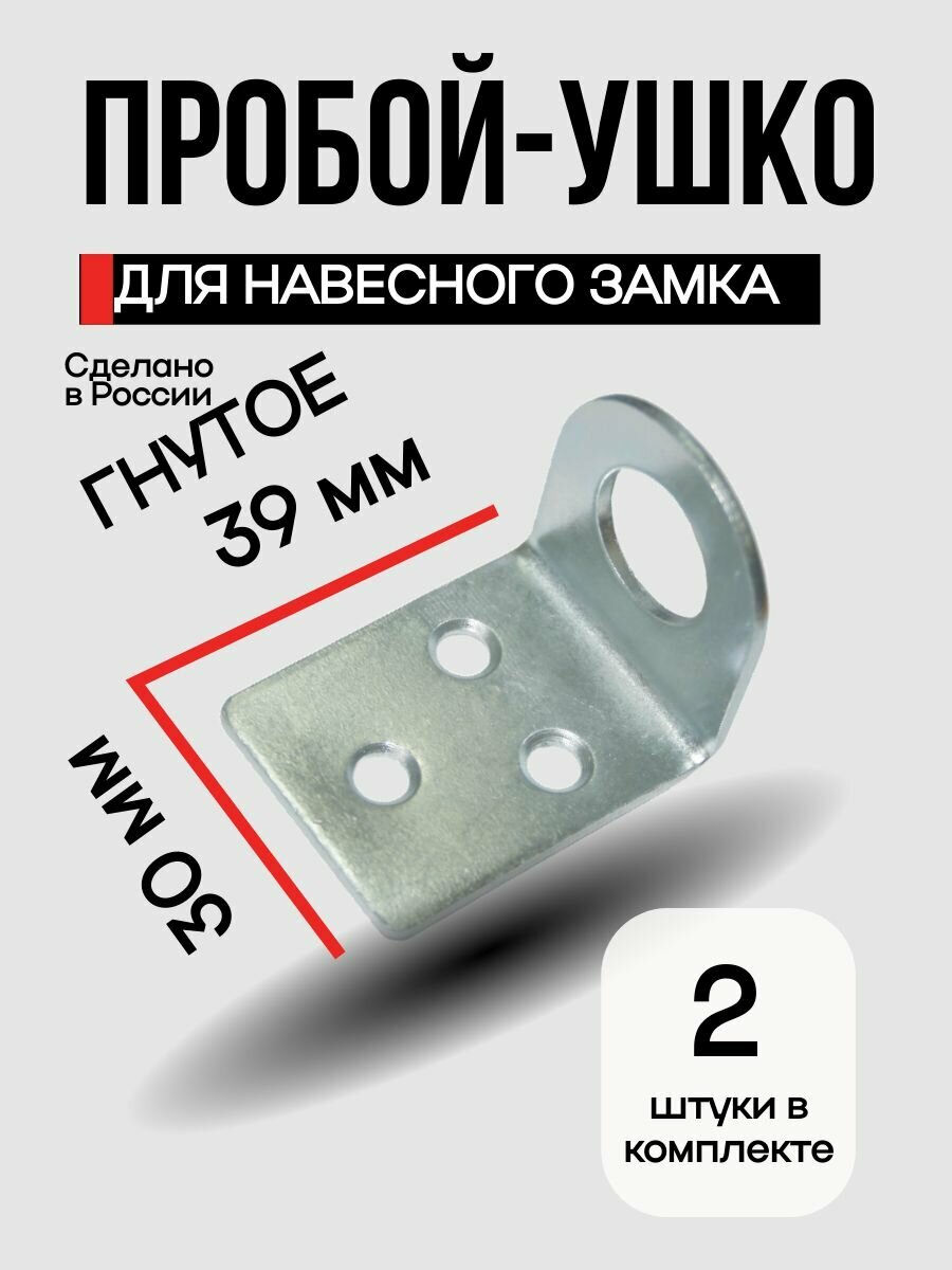 Проушина (пробой-ушко) для замка, гнутое 30*39