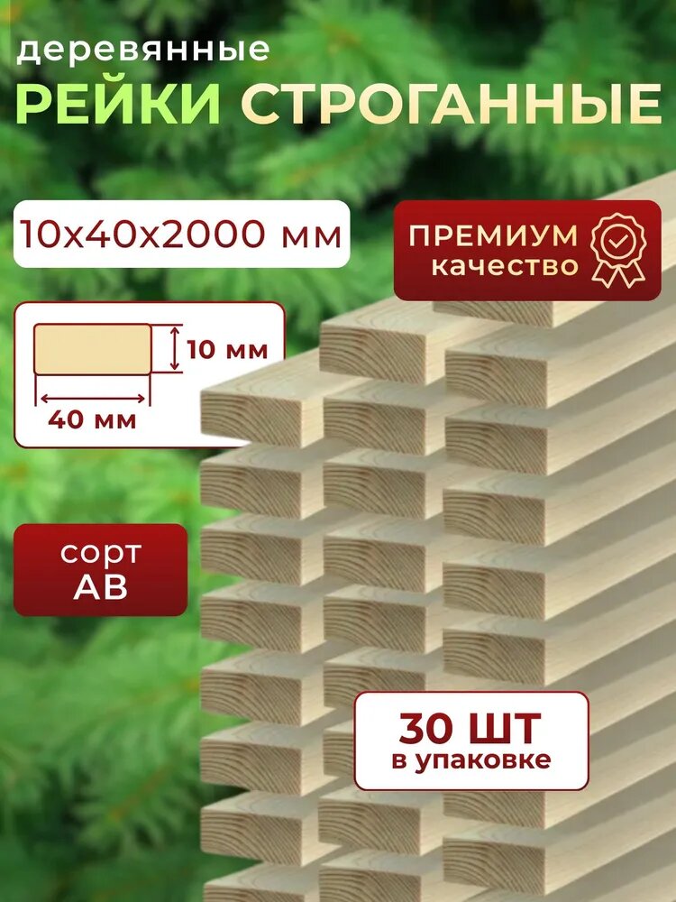 Рейка деревянная 10х40х2000 мм 30шт сорт AB MEGADOME