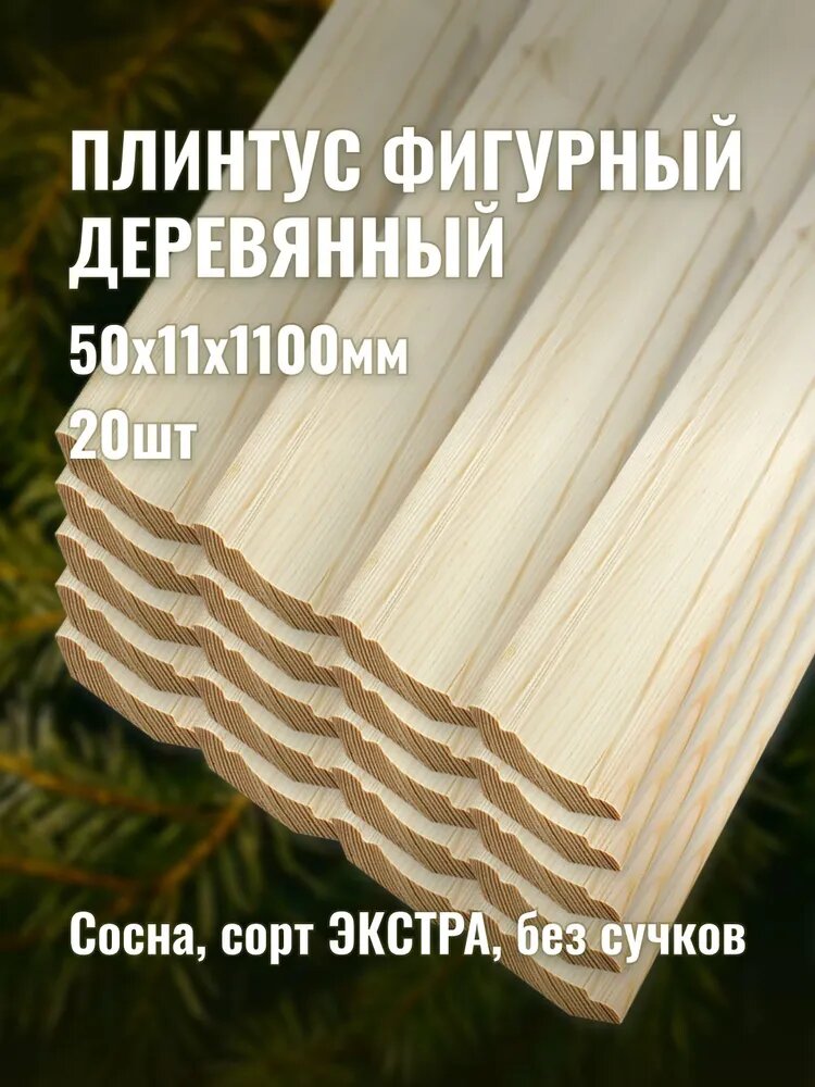 Плинтус фигурный деревянный 50х11х1100мм сорт экстра 20шт