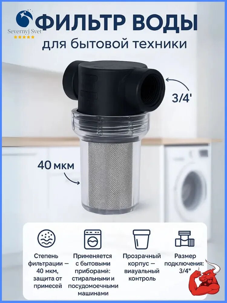 Универсальный фильтр для воды 3/4", 40 мкм Для стиральных и посудомоечных машин Предфильтр грубой очистки Прозрачный корпус, лёгкая установка